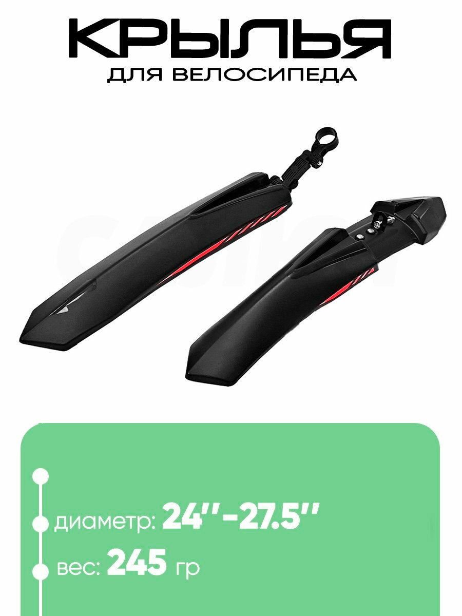 Крылья 24-27,5" XGNB-023