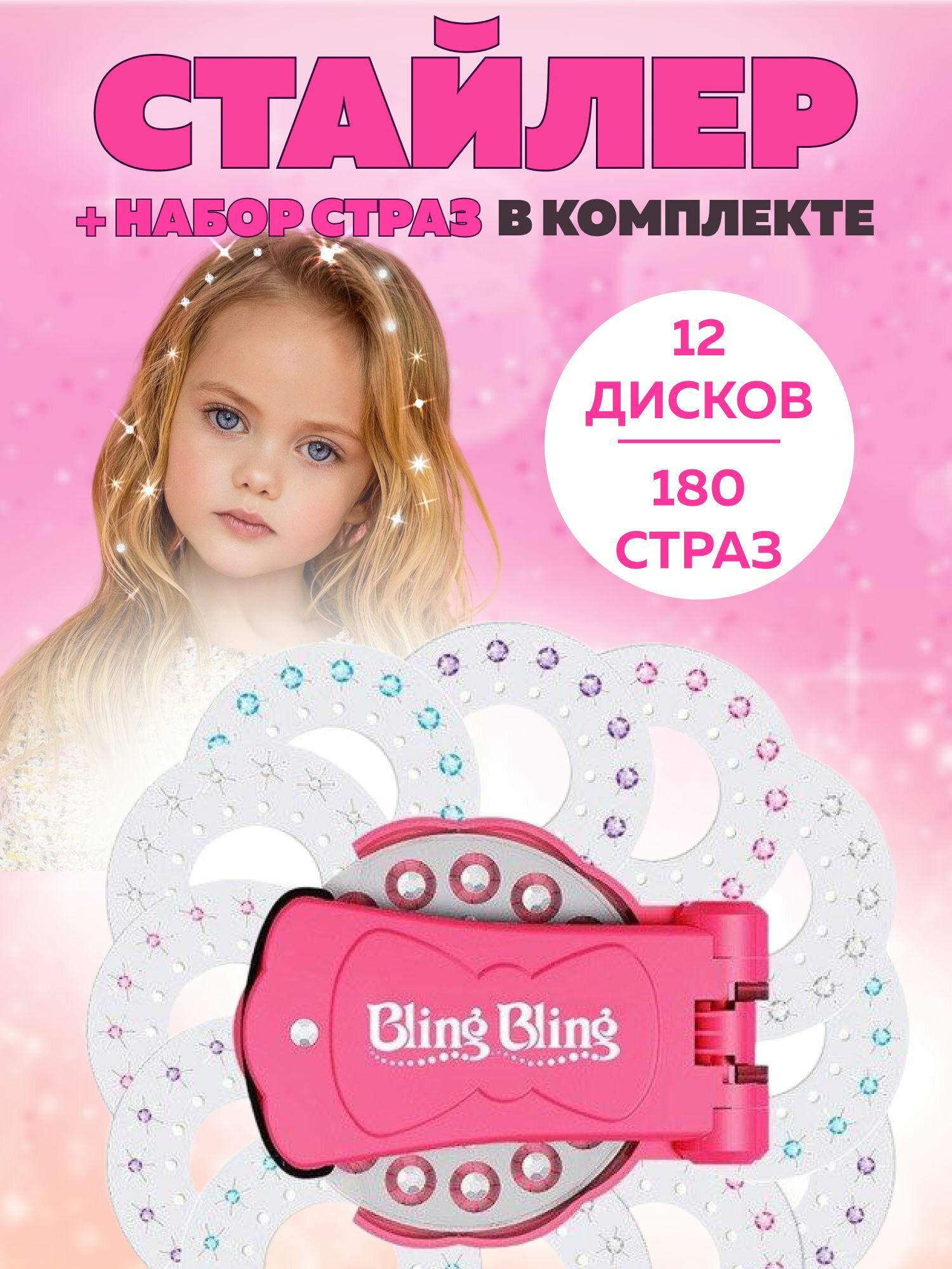 Стайлер со стразами для волос для девочек