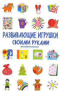 МамаПапа Развив. игрушки своими руками Практ. пос. (Воскресенская И.)