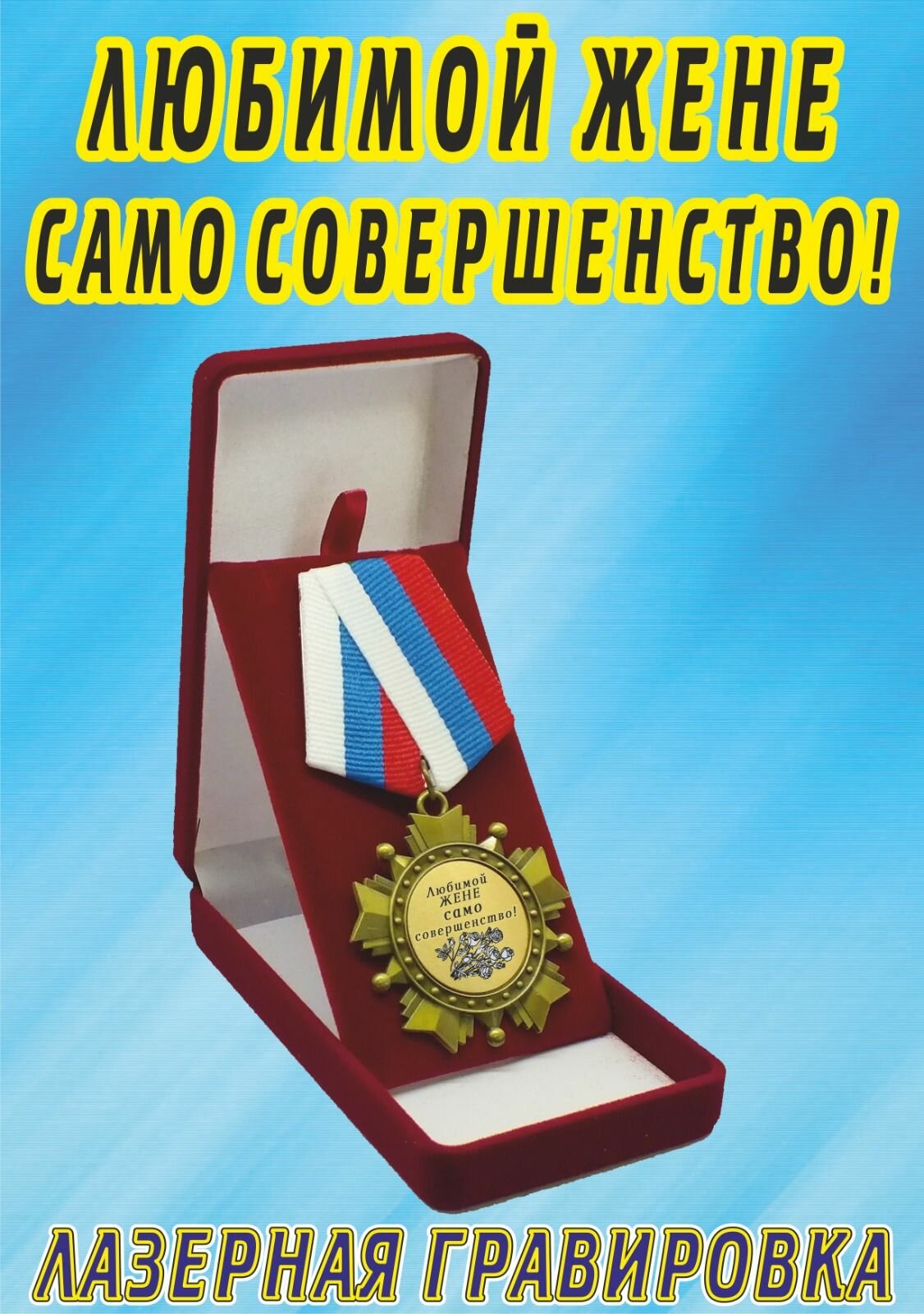 Медаль орден " Любимой жене, само совершенство ".