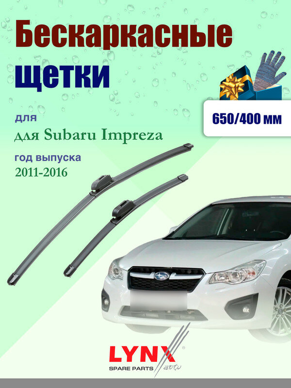 Дворники 650 400 мм для Subaru Impreza 4 GJ 2011-2016 / щетки стеклоочистителя 650/400 бескаркасные Субару Импреза