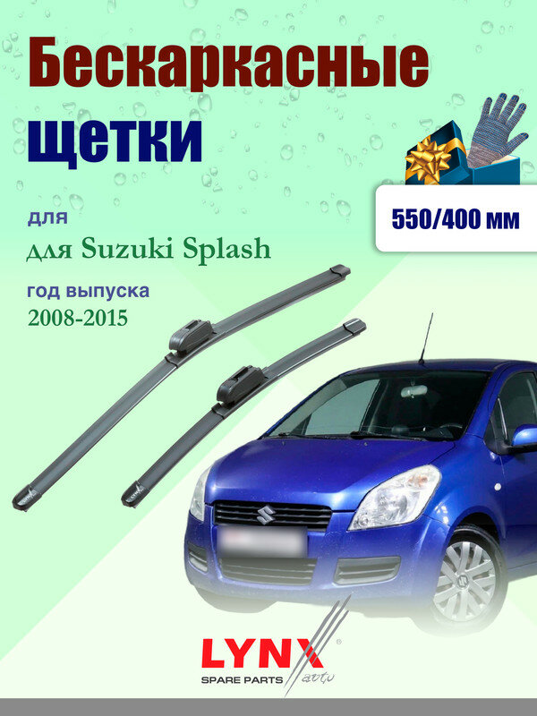 Дворники 550 400 мм для Suzuki Splash 2008-2015 / щетки стеклоочистителя 550/400 бескаркасные Сузуки Сплэш