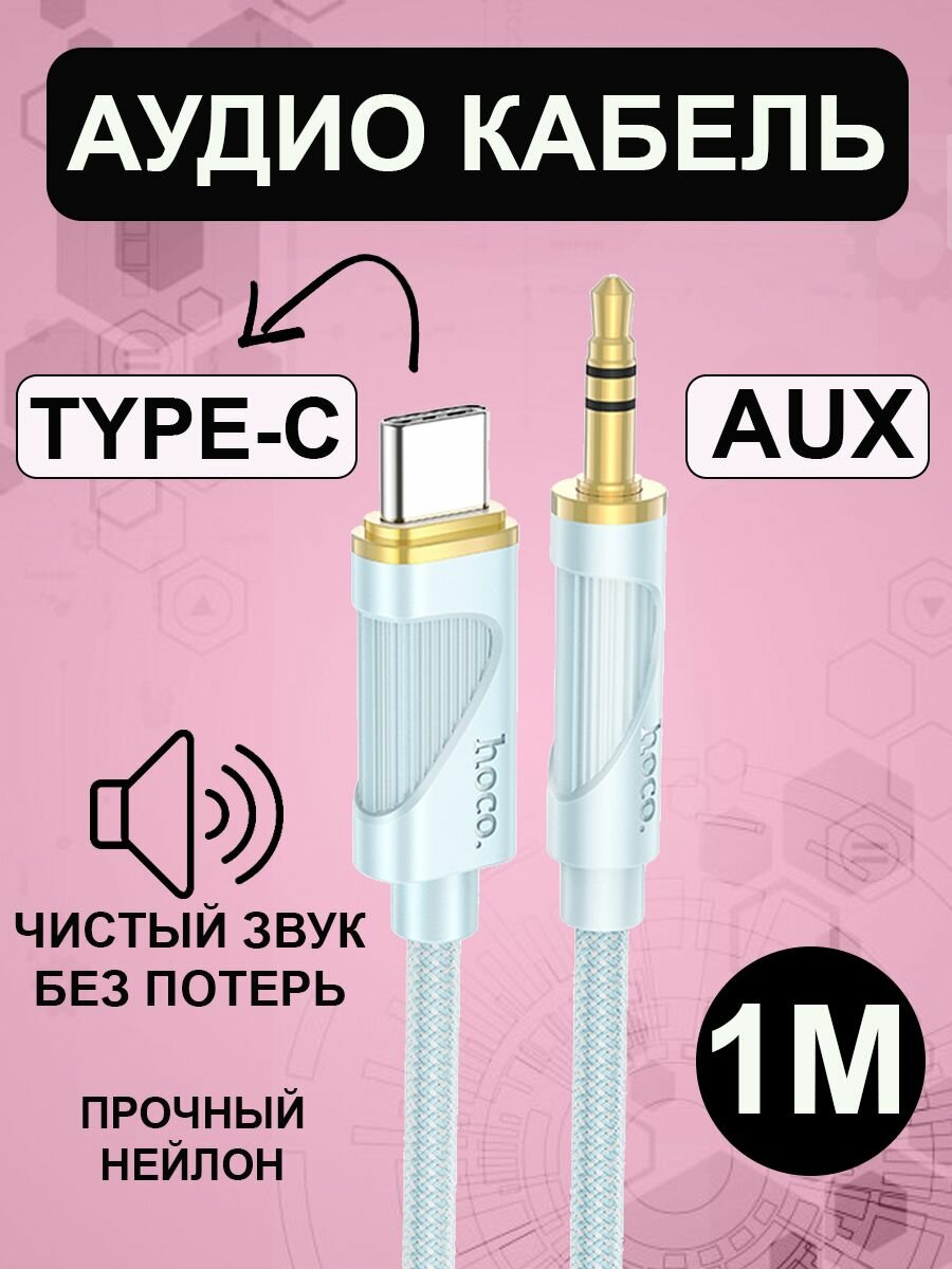 Кабель AUX Type-C to 3.5mm