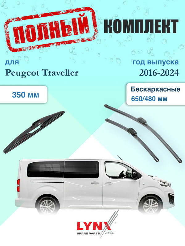 Щетки стеклоочистителя для Peugeot Traveller 2016-2024, щетки стеклоочистителя 650/480 мм бескаркасные передние и дворник 350мм задний / Дворники 650 480 Пежо Т