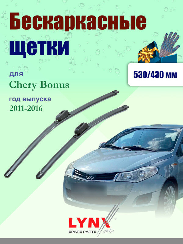 Дворники 530 430 мм для Chery Bonus A13 2011-2016 / щетки стеклоочистителя 530/430 бескаркасные Чери Бонус А13
