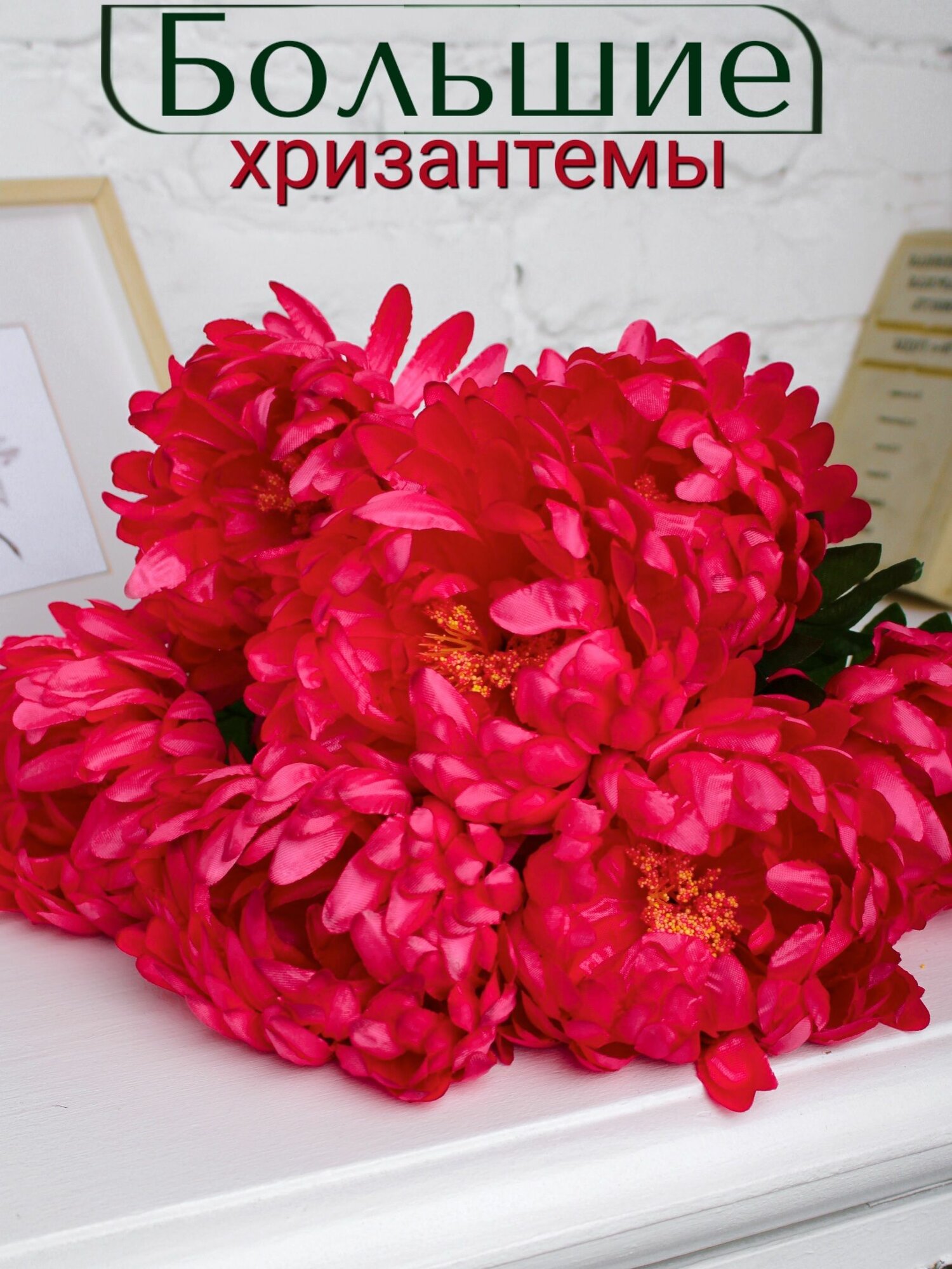Большой букет хризантем, цветы искусственные