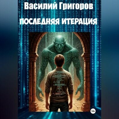 Последняя итерация [Аудиокнига]