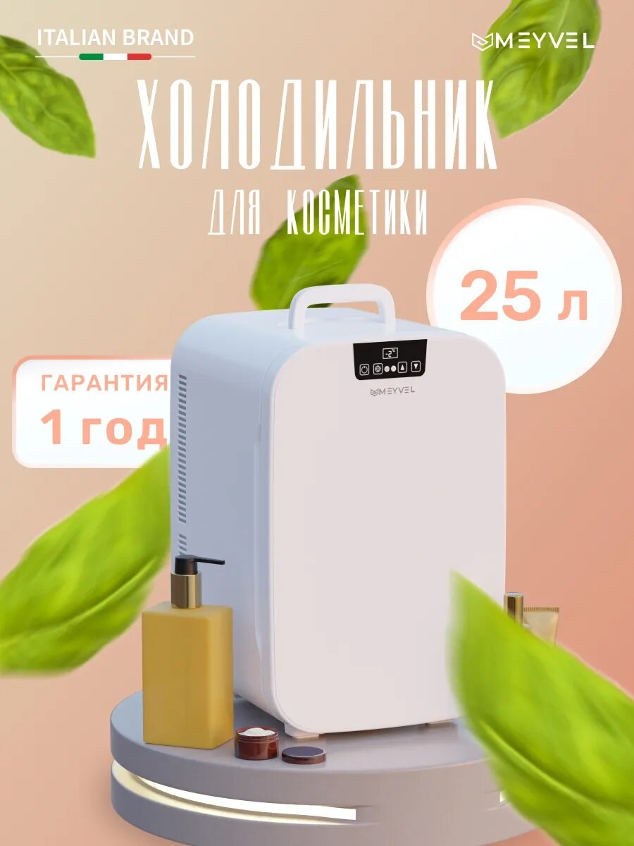 Холодильник для косметики и напитков Meyvel MB-25HC1W