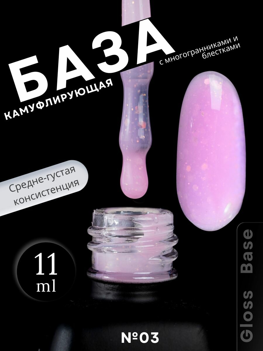 Каучуковая база для гель-лака "Gloss base" №03, 11 мл