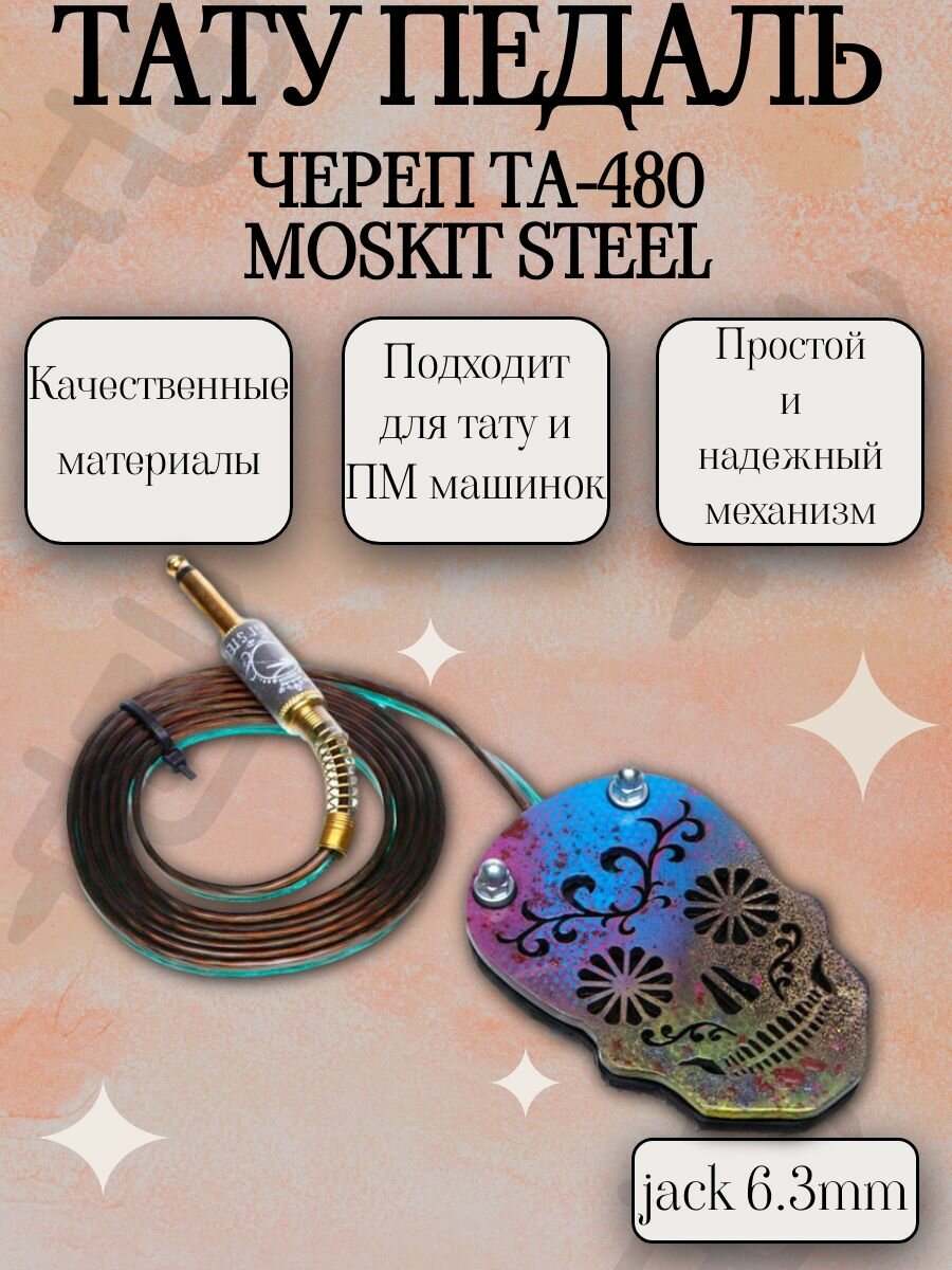 Педаль для тату машинки Череп ТА-480 (MOSKIT STEEL)