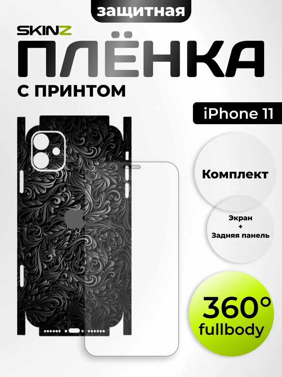 Пленка на экран и заднее стекло для iPhone 11