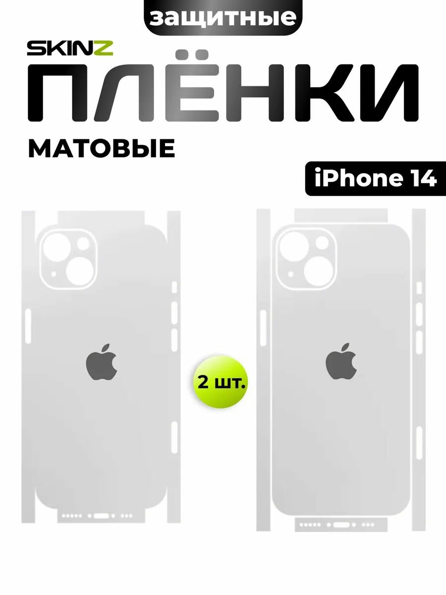 Пленка на корпус телефона для iPhone 14 2 шт.