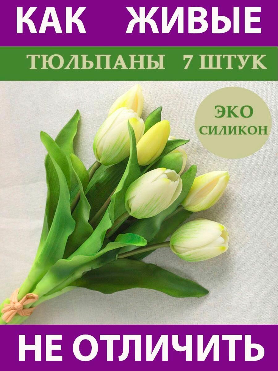 Искусственные тюльпаны, тюльпаны искусственные для декора, силиконовые, букет 7 штук, белые, высота 31 см, новые.