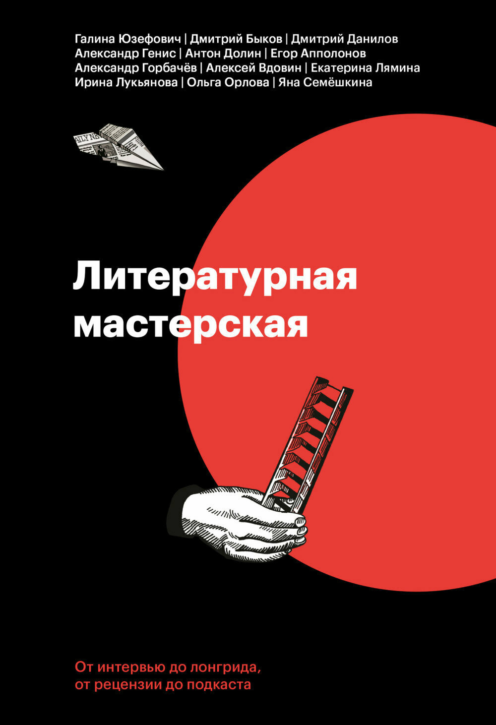 Литературная мастерская. От интервью до лонгрида, от рецензии до подкаста Reprinted books
