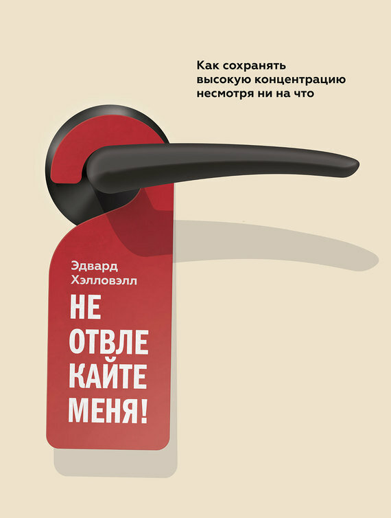 Не отвлекайте меня! Как сохранять высокую концентрацию несмотря ни на что Reprinted books
