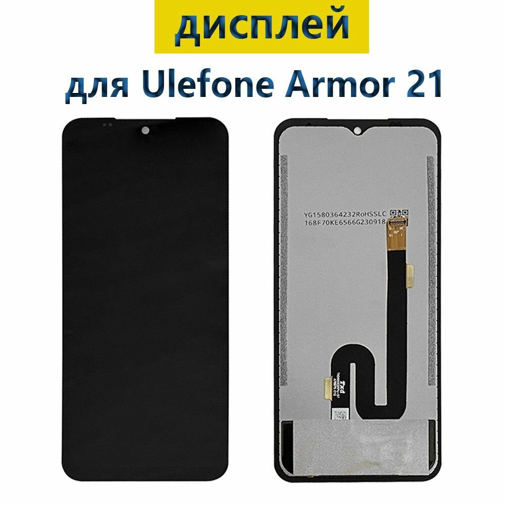 Дисплей для Ulefone armor 21 с тачскрином черный, экран, дисплей с тачскрином