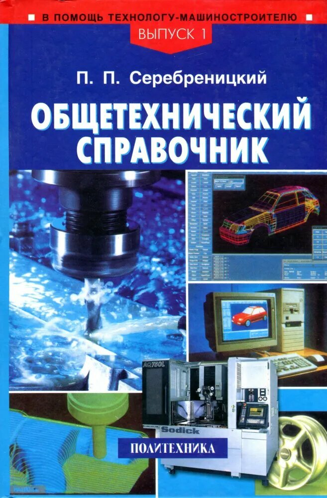 Серебреницкий П. П. "Общетехнический справочник."