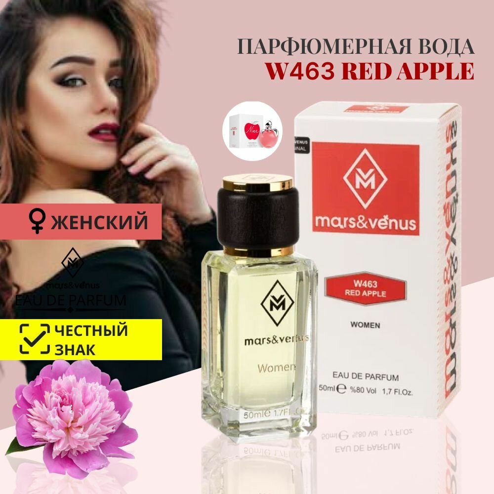 Парфюмерная вода женская Mars&Venus №463 Red Apple(Ред Эпл), стойкий женский аромат, парфюм 50 мл