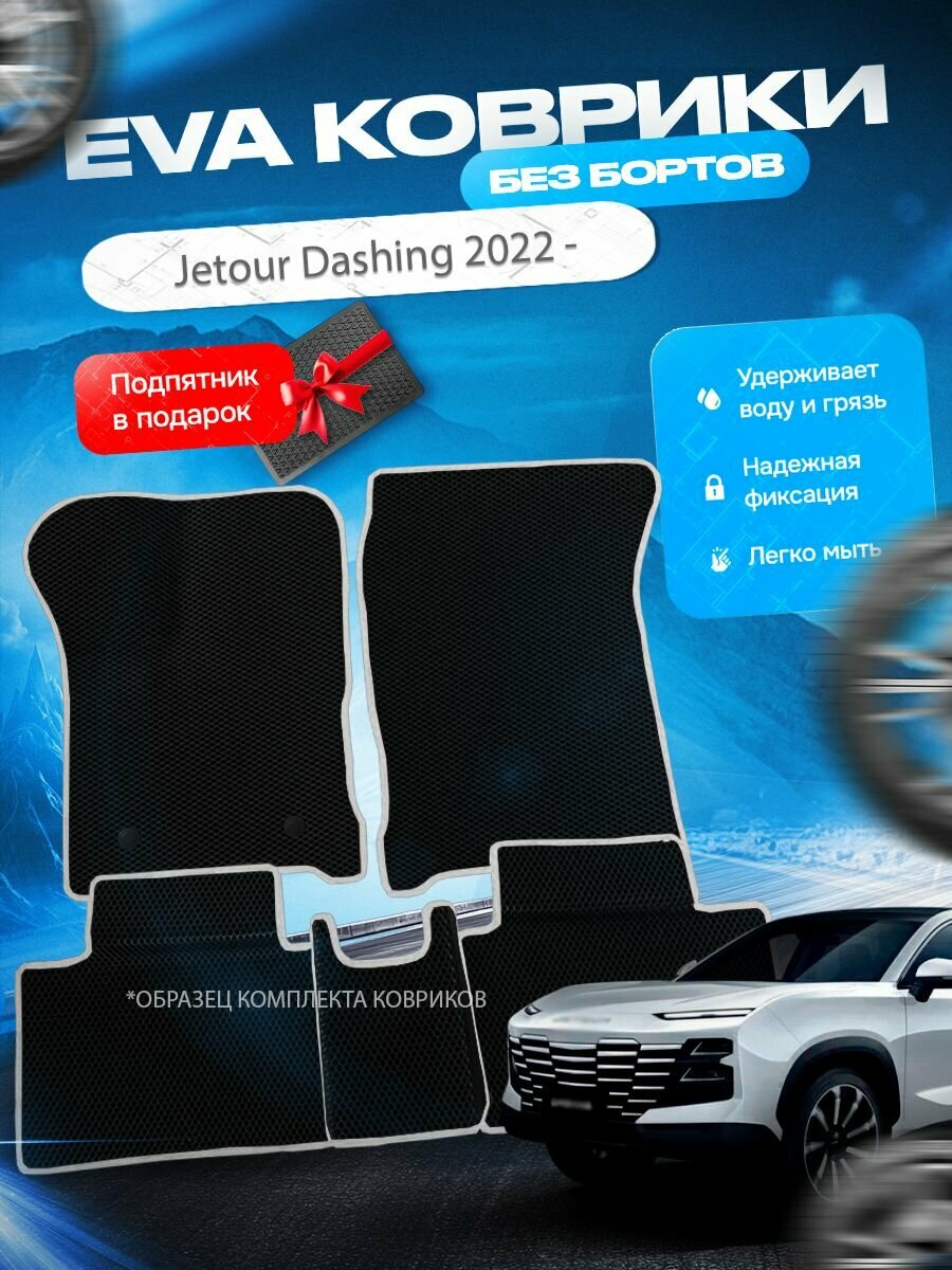ЭВА коврики в салон Jetour Dashing 2022 - Джетур Дашинг