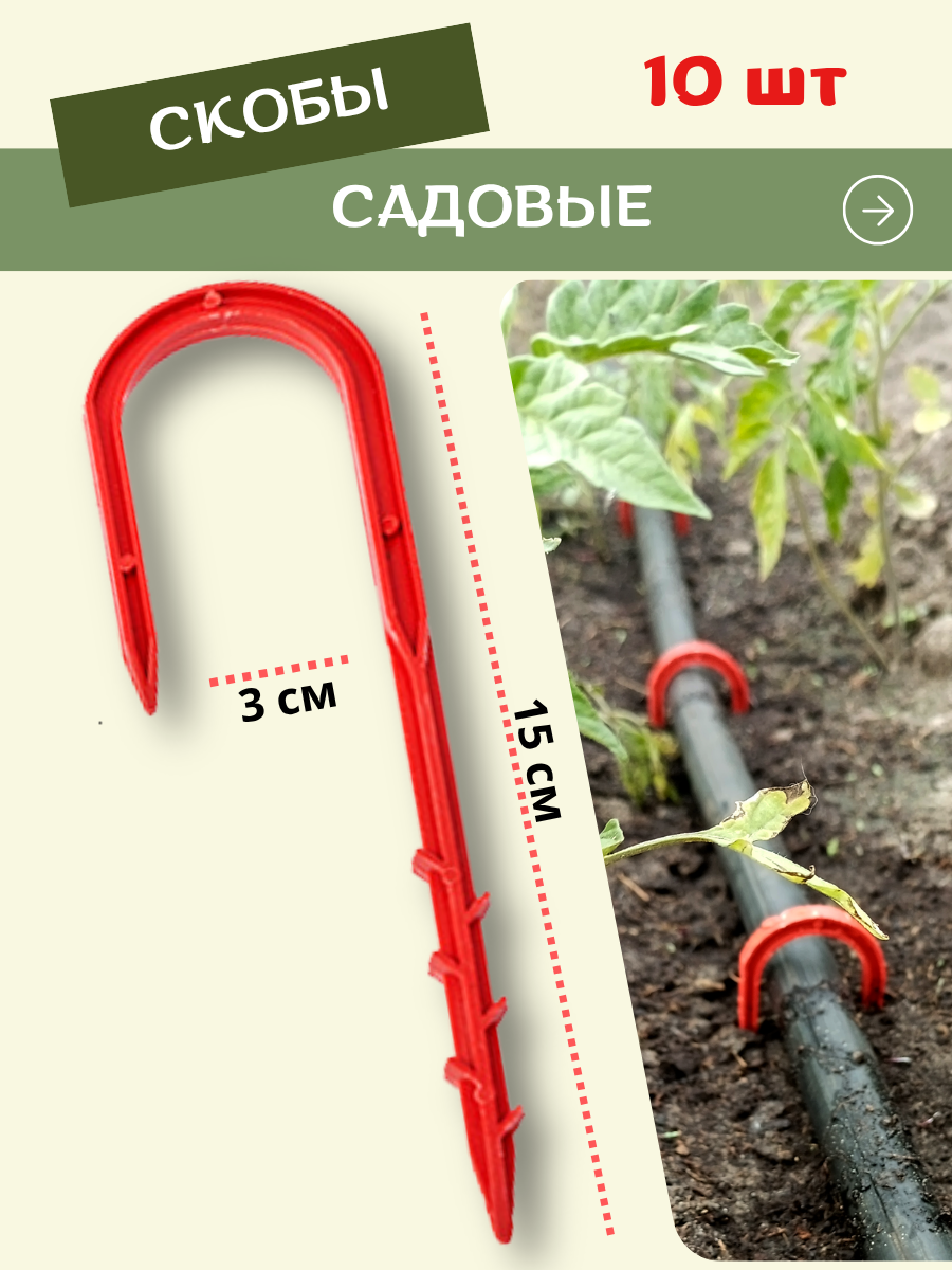 Скобы для капельного полива и садового шланга / колышки садовые пластиковые 10 шт.