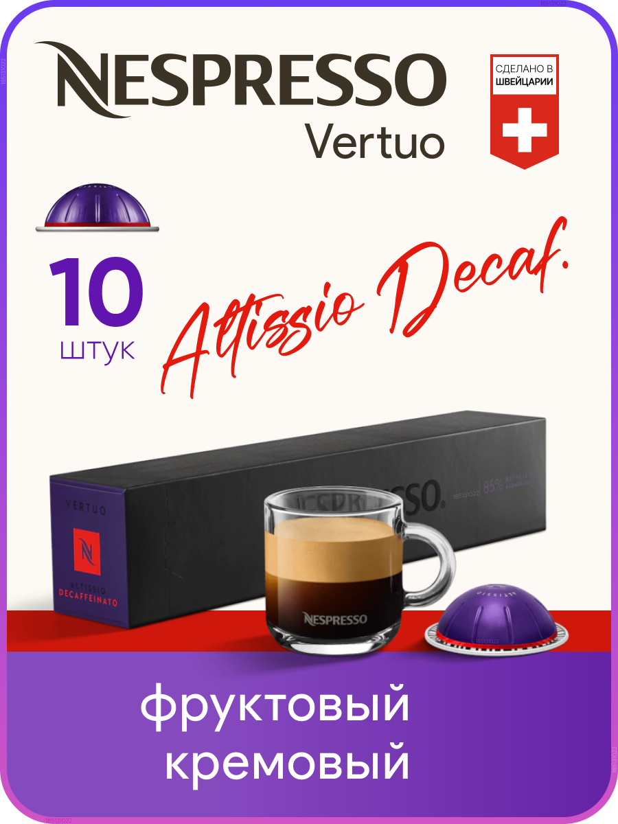 Altissio Decaffeinato - кофе в капсулах Nespresso Vertuo, 10 капсул, без кофеина