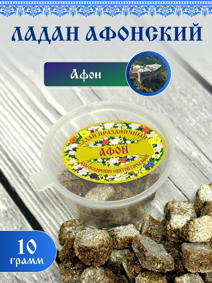 Ладан церковный благовония натуральный афонский праздничный Афон 10гр.