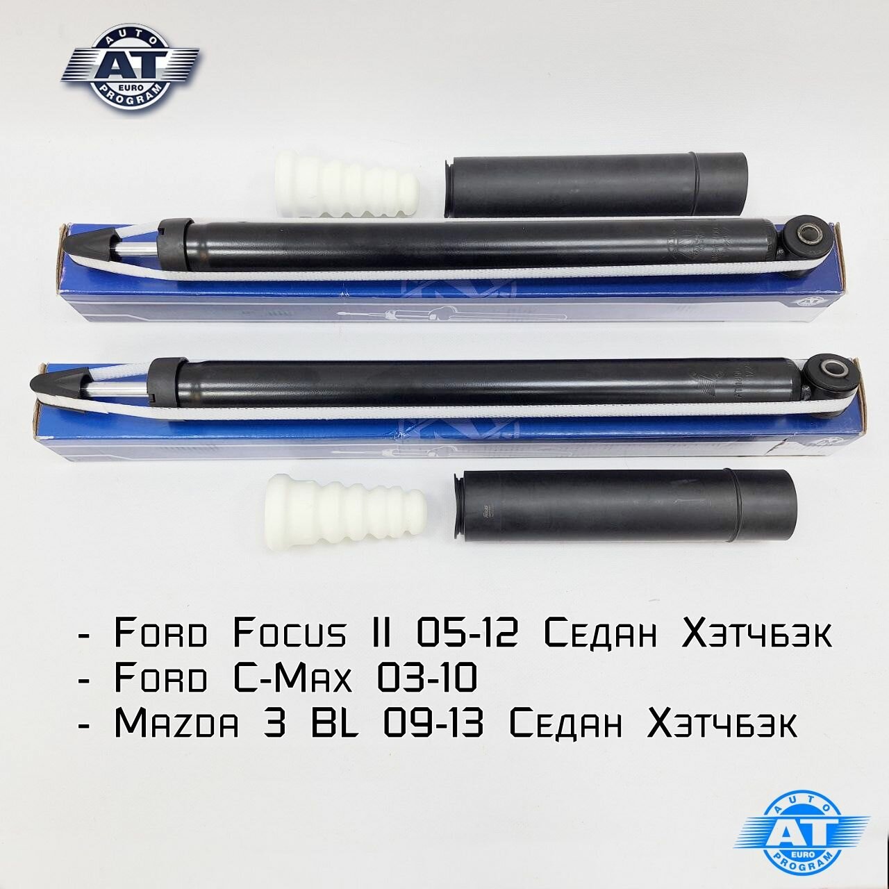 Задние амортизаторы AT для Ford Focus 2 Форд Фокус 2