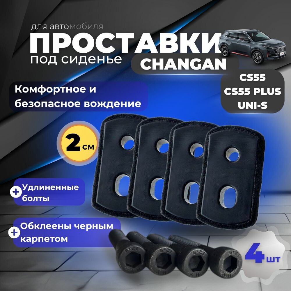 Проставки под сиденье CHANGAN CS55, CS55 plus, UNI-S (2 сидения)