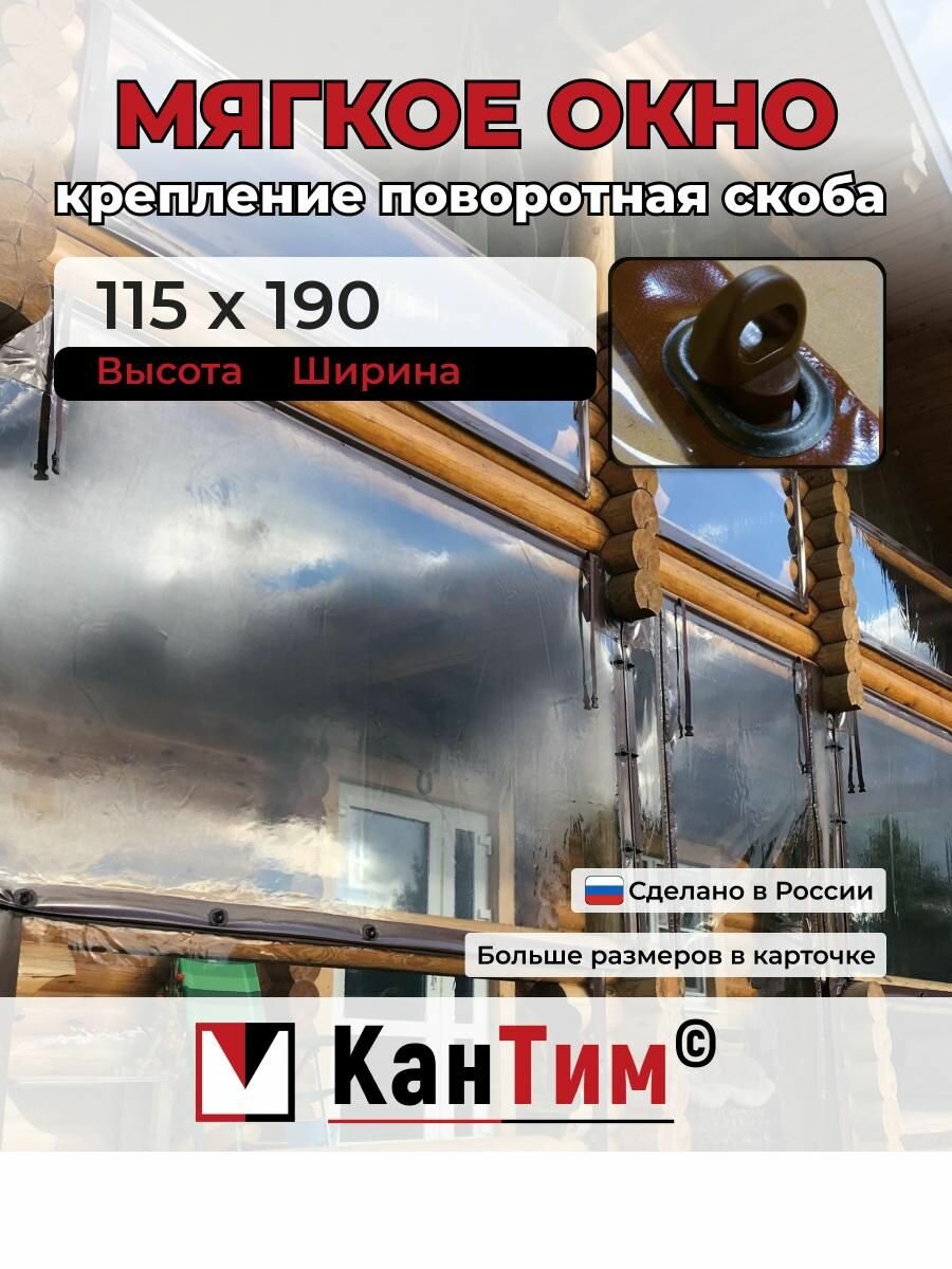 190(Ш) * 115(В) Мягкие окна для веранды и беседки из ПВХ, коричневая окантовка и коричневые скобы
