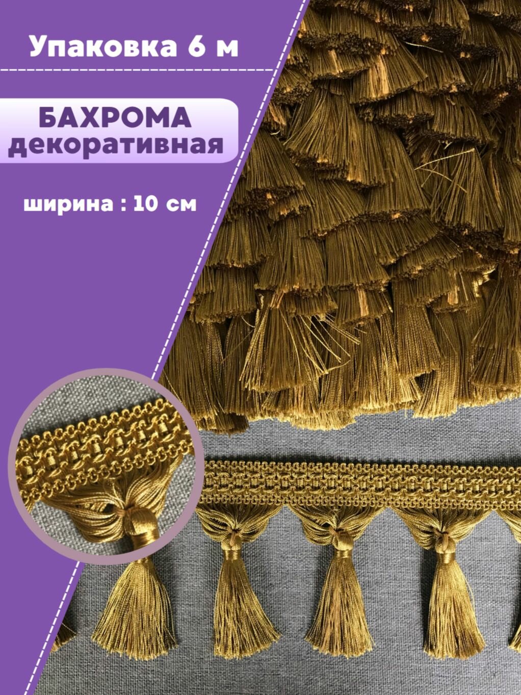 Бахрома для штор, покрывал/тесьма с кисточками для мебели, ширина 10 см, цв. античное золото, длина 6 метров