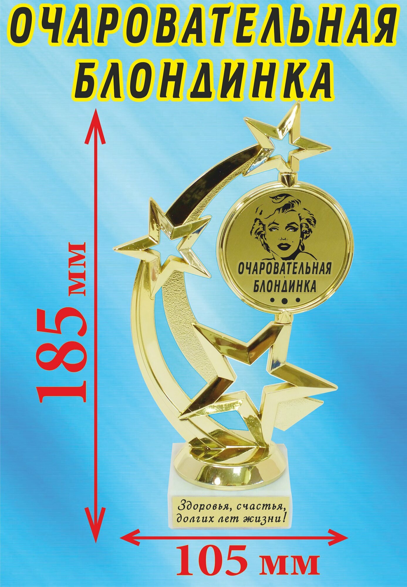 Кубок подарочный Звезда " Очаровательная блондинка ".