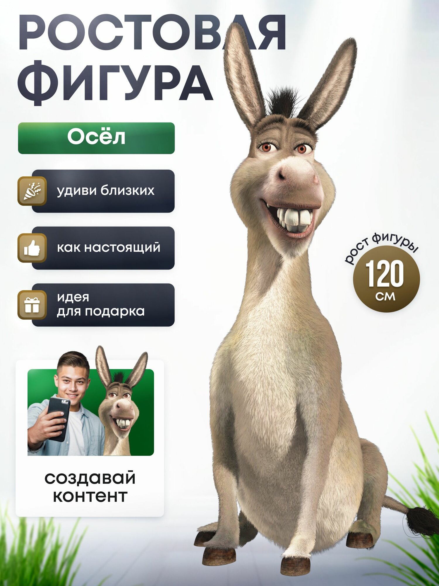 Ростовая фигура Осёл (Шрек)