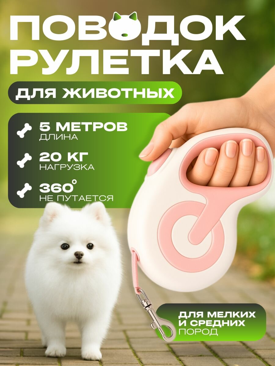 Поводок рулетка для собак мелких и средних пород рулетка 5 метров