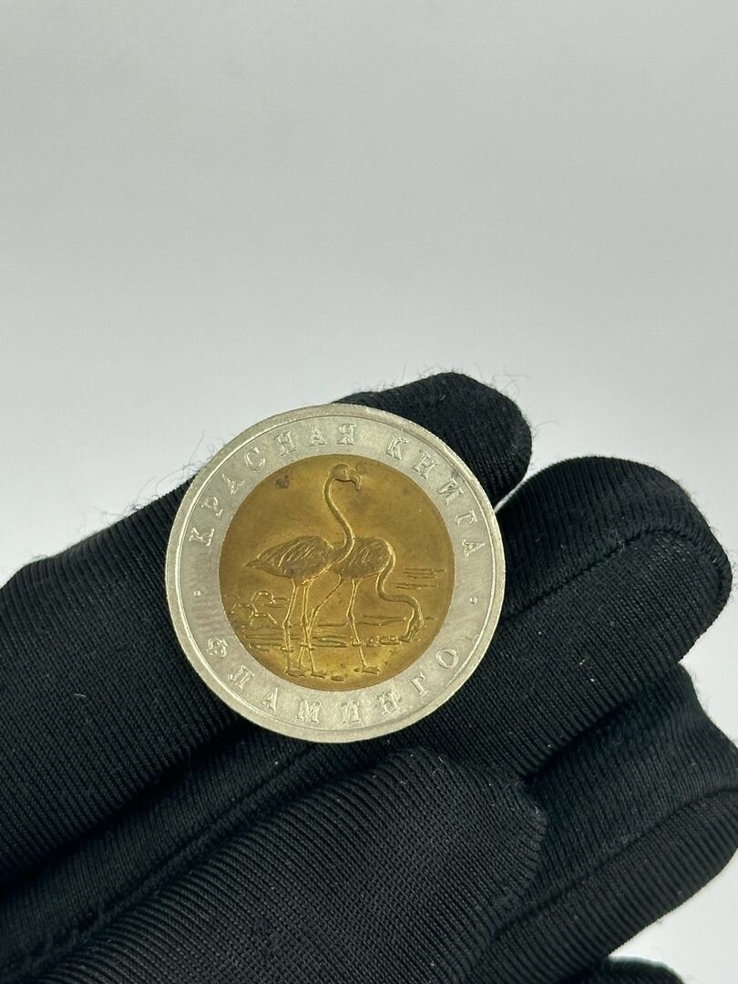 Коллекционная Монета 50 рублей 1994 год Красная Книга Фламинго