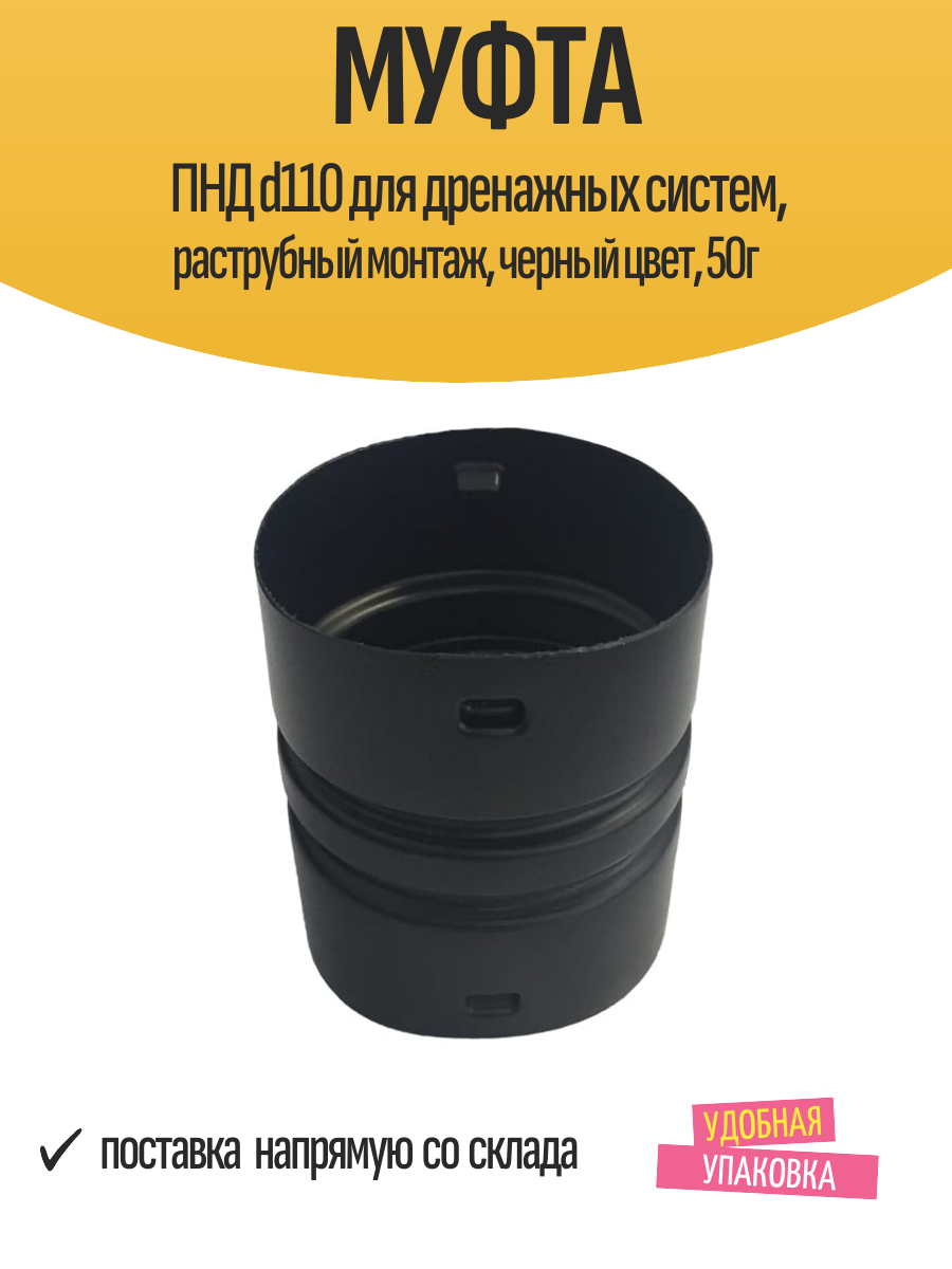 Муфта ПНД d110 для дренажных систем, раструбный монтаж, черный цвет, 50г