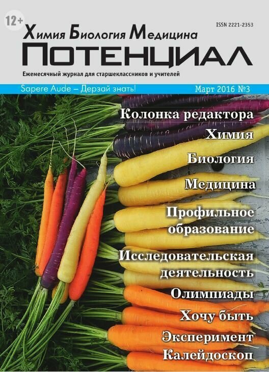 Журнал "Потенциал" Химия. Биология. Медицина №03/2016