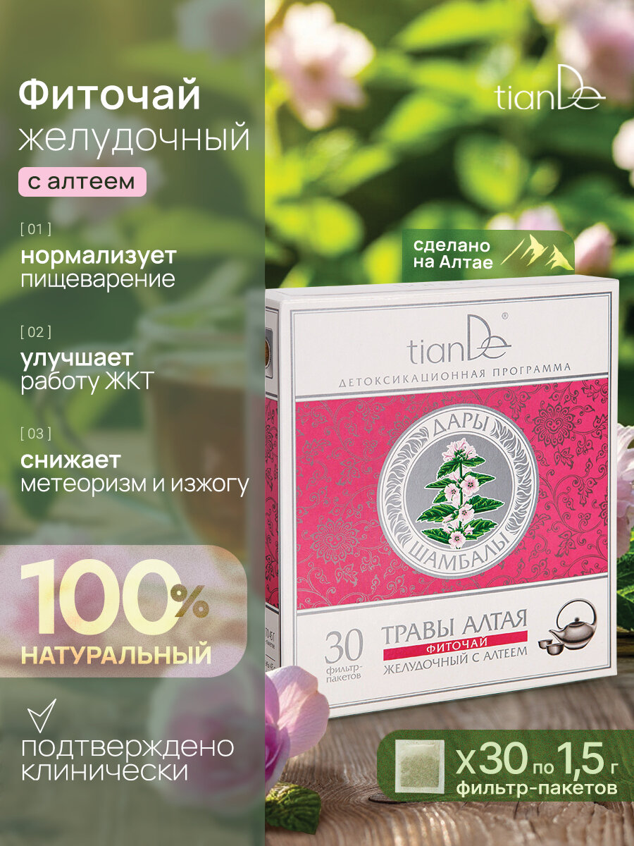 Фиточай желудочный с алтеем "Дары Шамбалы" TianDe