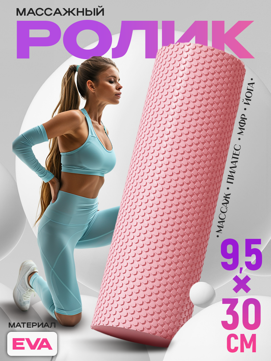 Ролик массажный для фитнеса, пилатеса и йоги, валик спортивный для спины, 30*10 см