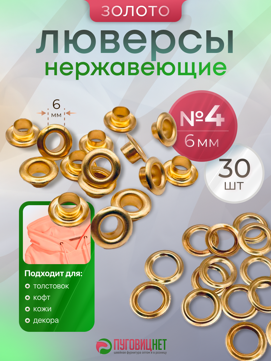 Люверсы нержавеющие Золото 6 мм 30шт