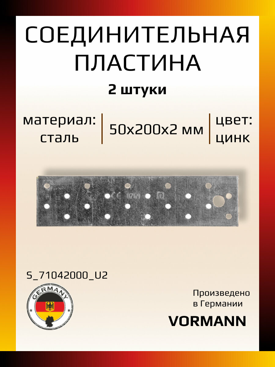 Пластина соединительная, 50х200х2 мм, VORMANN, оцинкованная, 2 штуки