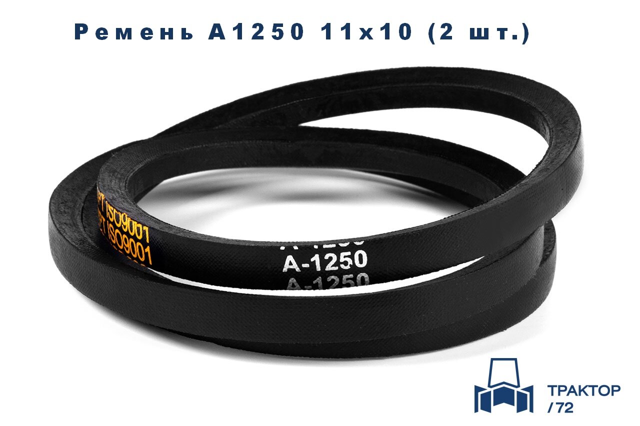 Ремень приводной А1250 2шт. (11х10) генератора/вентилятора ЗИЛ Бычок/МТЗ