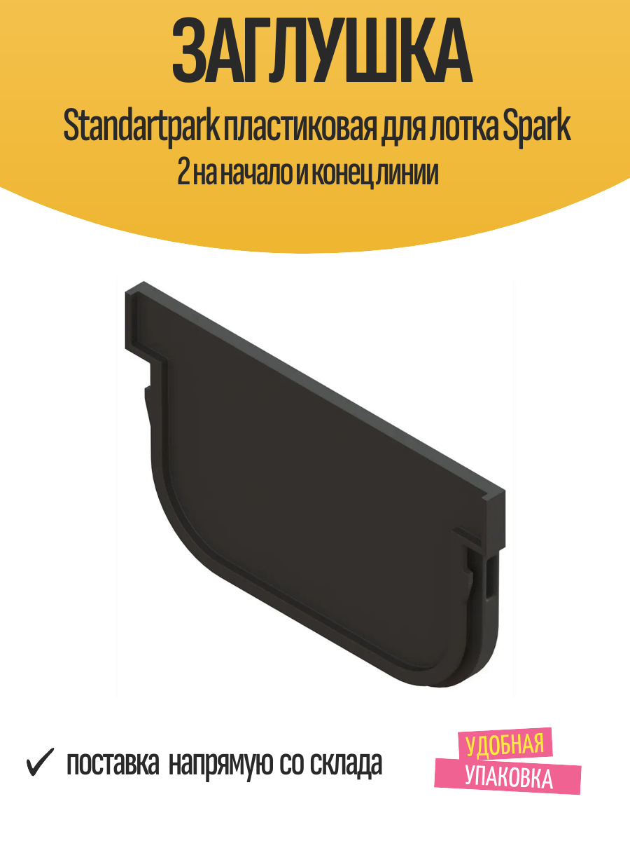 Заглушка Standartpark пластиковая для лотка Spark 2 на начало и конец линии