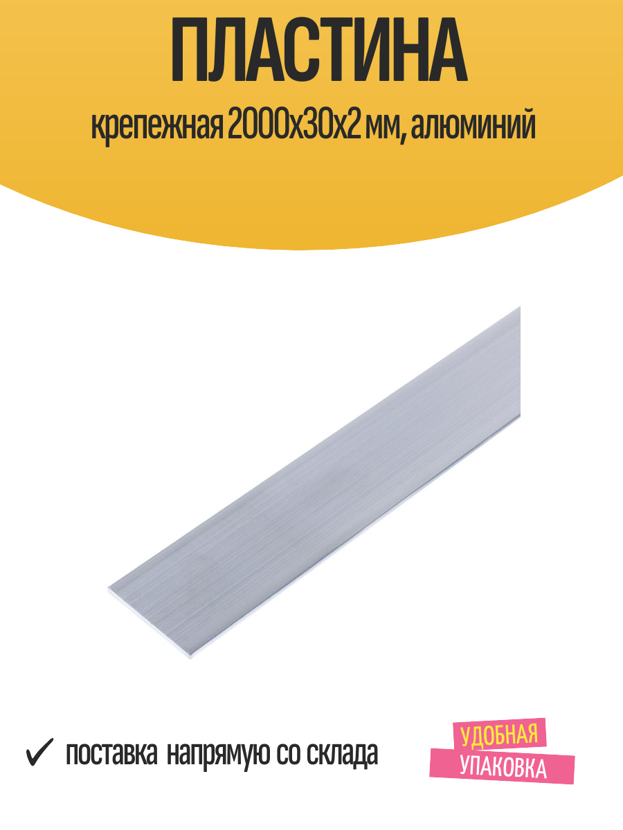 Пластина крепежная 2000x30х2 мм, алюминий
