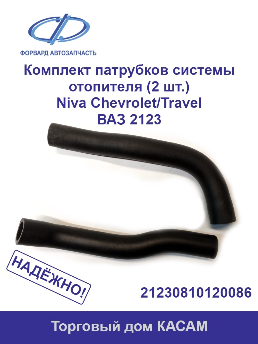 Комплект патрубков системы отопителя Niva Chevrolet 2123 (2шт.)