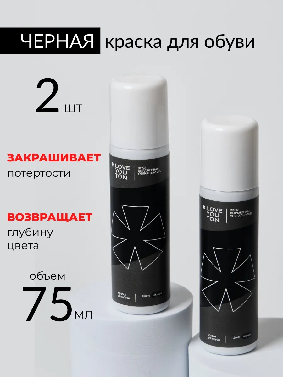 Краска для обуви черная 2 шт