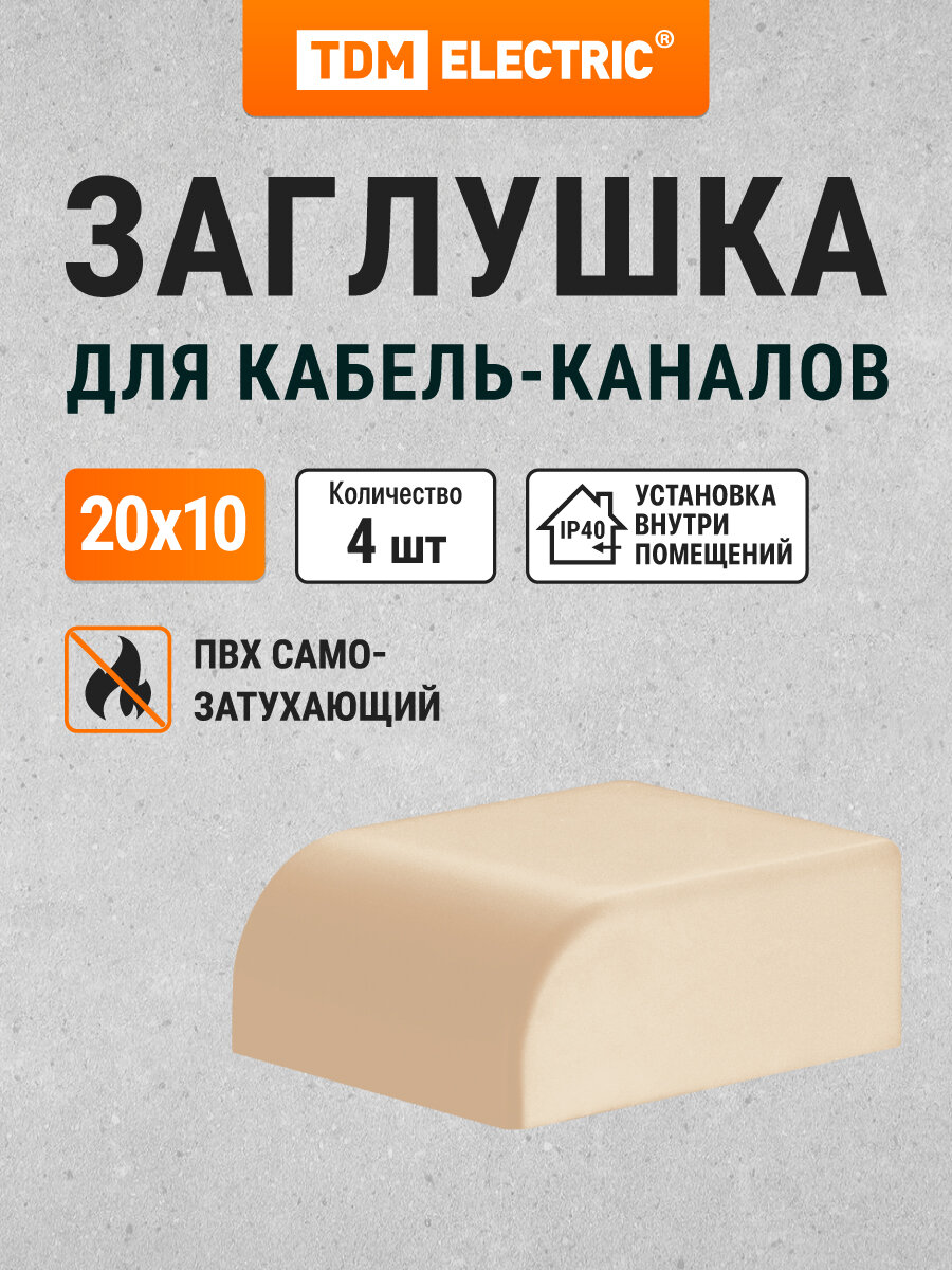 Заглушка кабельной трассы КМЗ 20х10 сосна (4 шт./комп.) TDM Electric