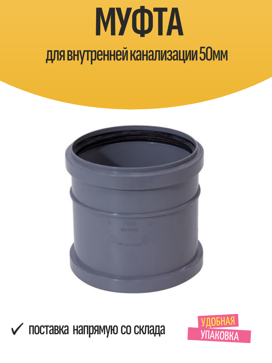 Муфта для внутренней канализации, диаметр 50мм, полипропилен