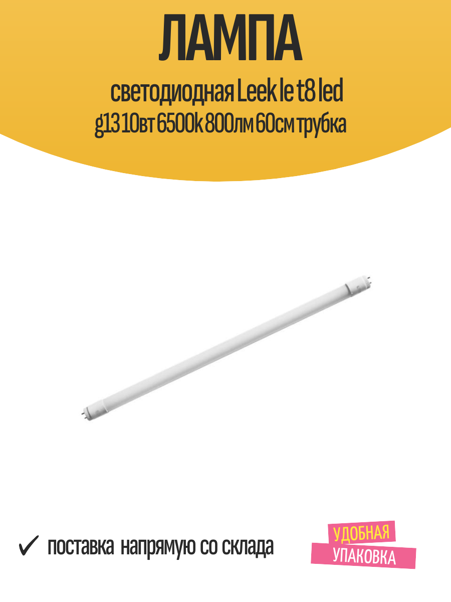 Лампа энергосберегающая светодиодная Leek le t8 led G13 10Вт 6500K 800Лм 60см трубка
