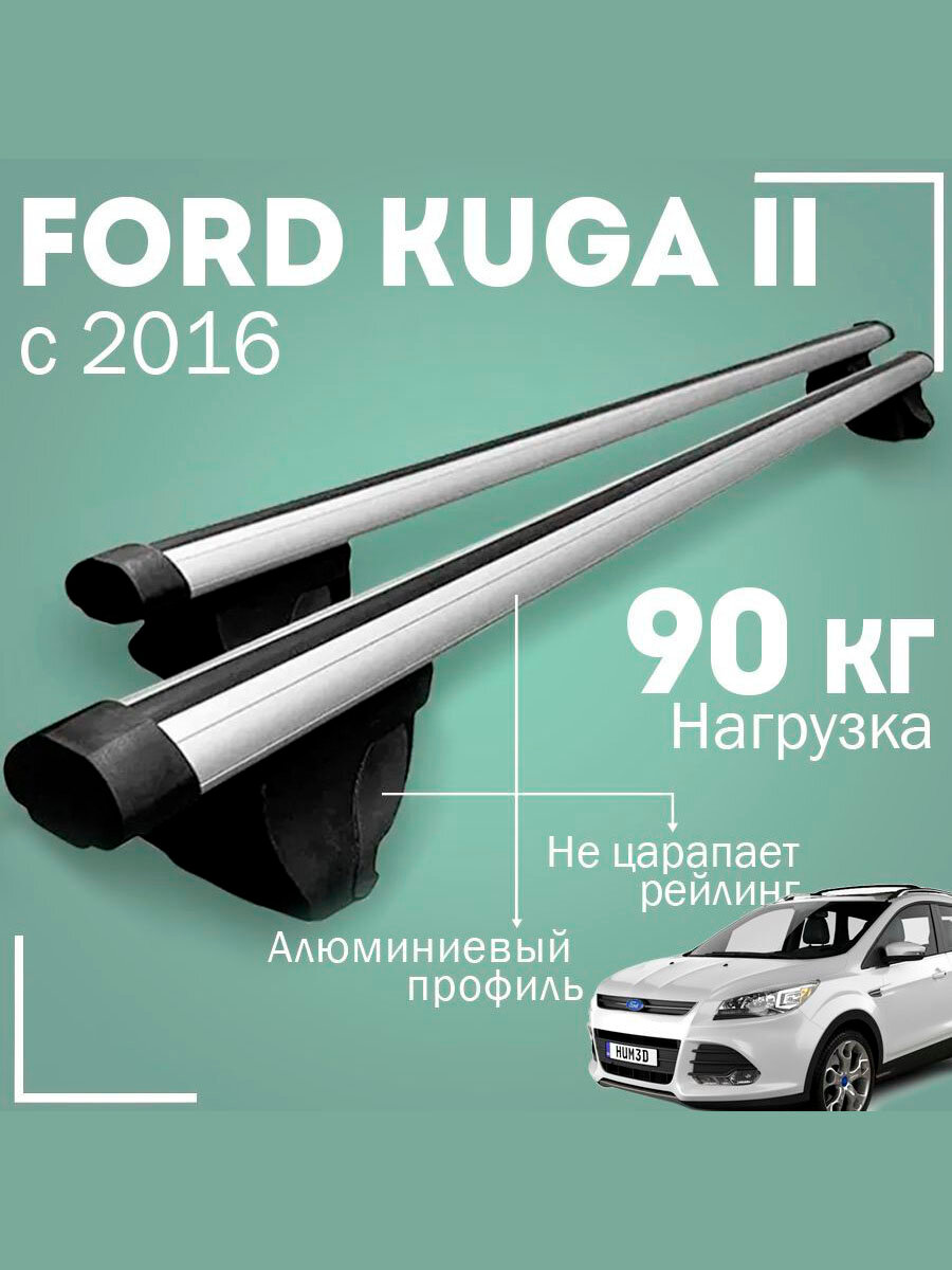 Багажник на крышу Форд Куга 2 C 2016 / Ford Kuga II C 2016 комплект креплений с аэродинамическими Ae130Liteми