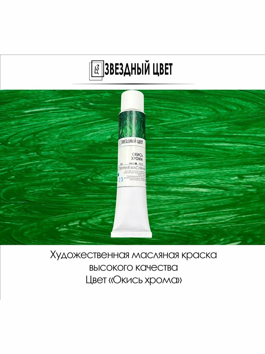 Краска масляная, Окись хрома 45мл 1 шт